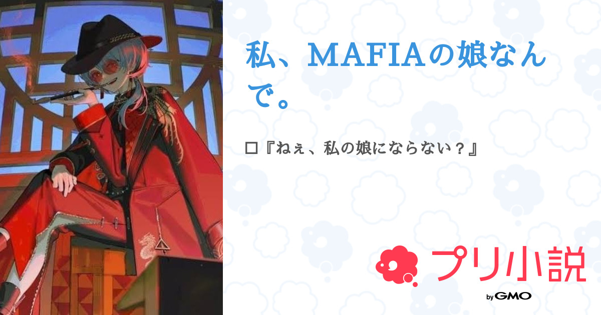 第34話：31話＋【お知らせ】（私、MAFIAの娘なんで。）｜無料スマホ夢小説ならプリ小説 byGMO